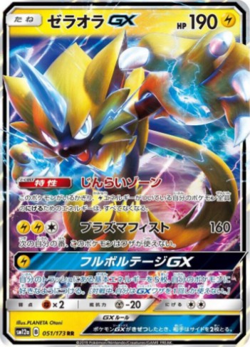 Zeraora GX - 051/173 - SM12a: TAG TEAM GX: Tag All Stars (SM12a) RR ...